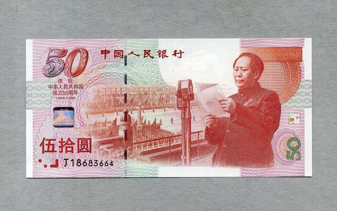 China 50 Yuan 1999 P.891/Commemarative unc/kassenfrisch | MA-Shops