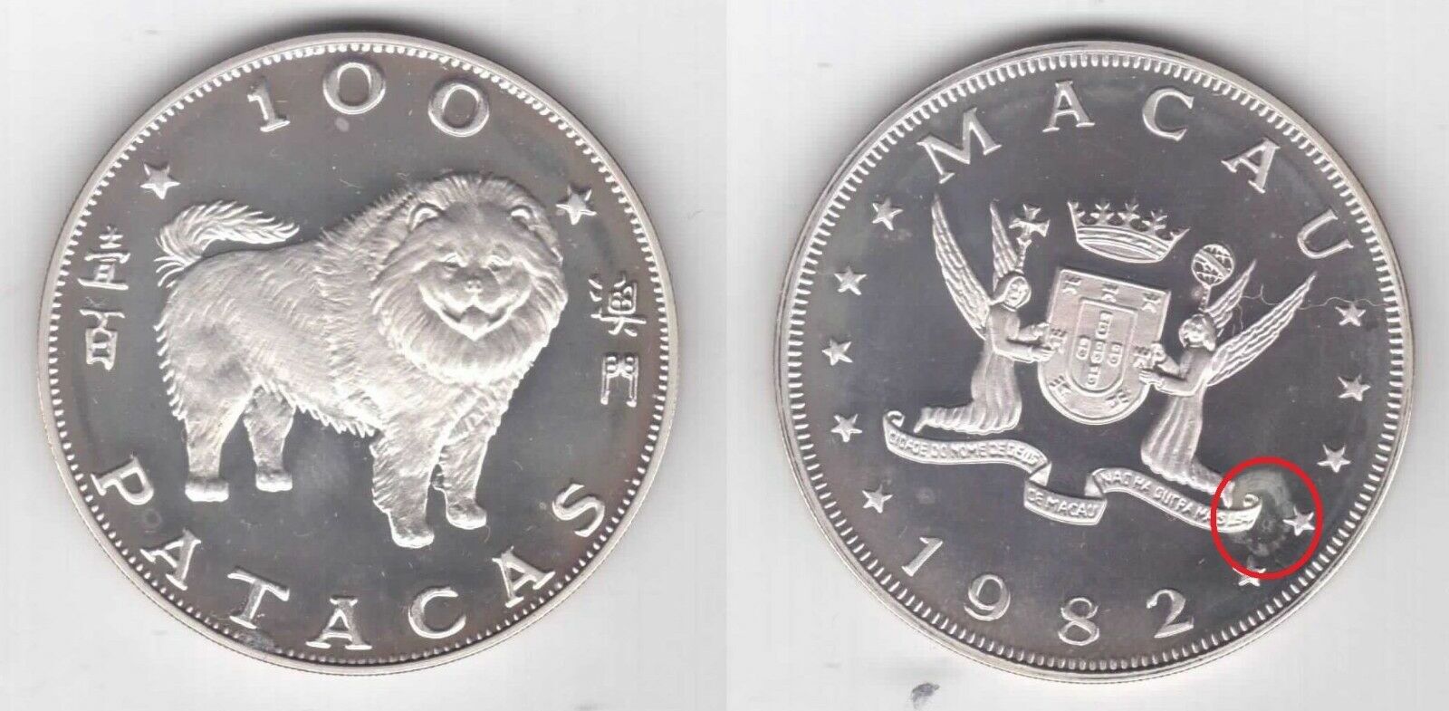 100 PATACAS 1982 MACAO MACAU - RARE SILVER PROOF COIN YEAR OF DOG KM#25 ...