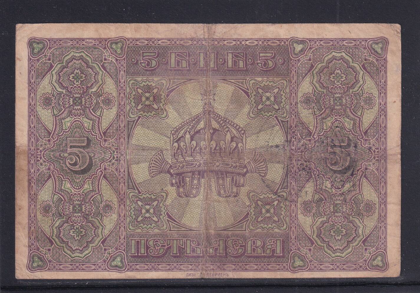 Bulgarien 5 Lewa (1917) 2 Buchstaben vor KN, stark gebraucht IV+, | MA ...