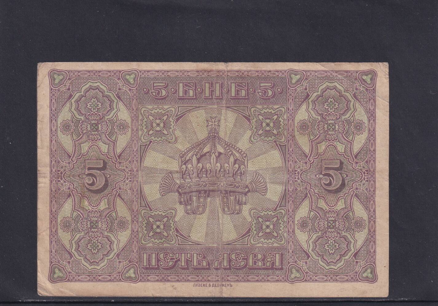 Bulgarien 5 Lewa (1917) gebraucht III, | MA-Shops