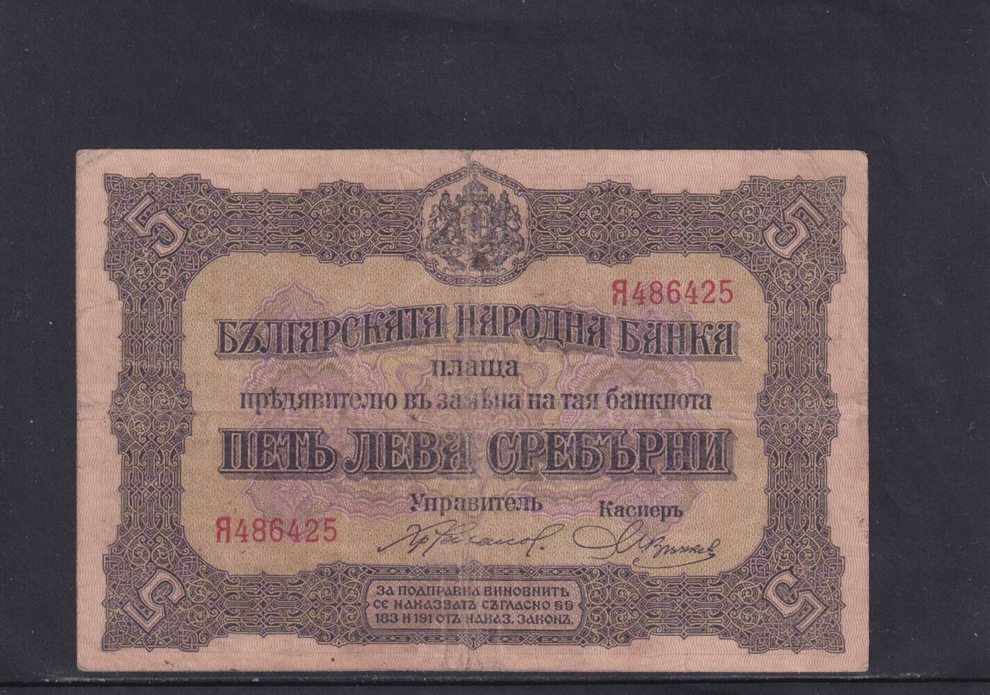 Bulgarien 5 Lewa (1917) gebraucht III, | MA-Shops