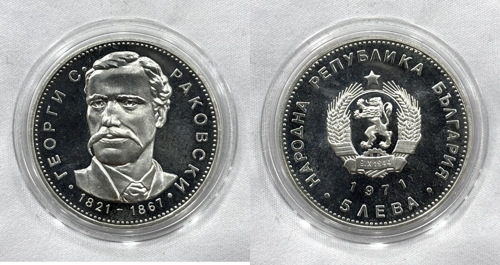 Bulgaria 5 leva 1971 georgi rakovski # 3 PP | MA-Shops