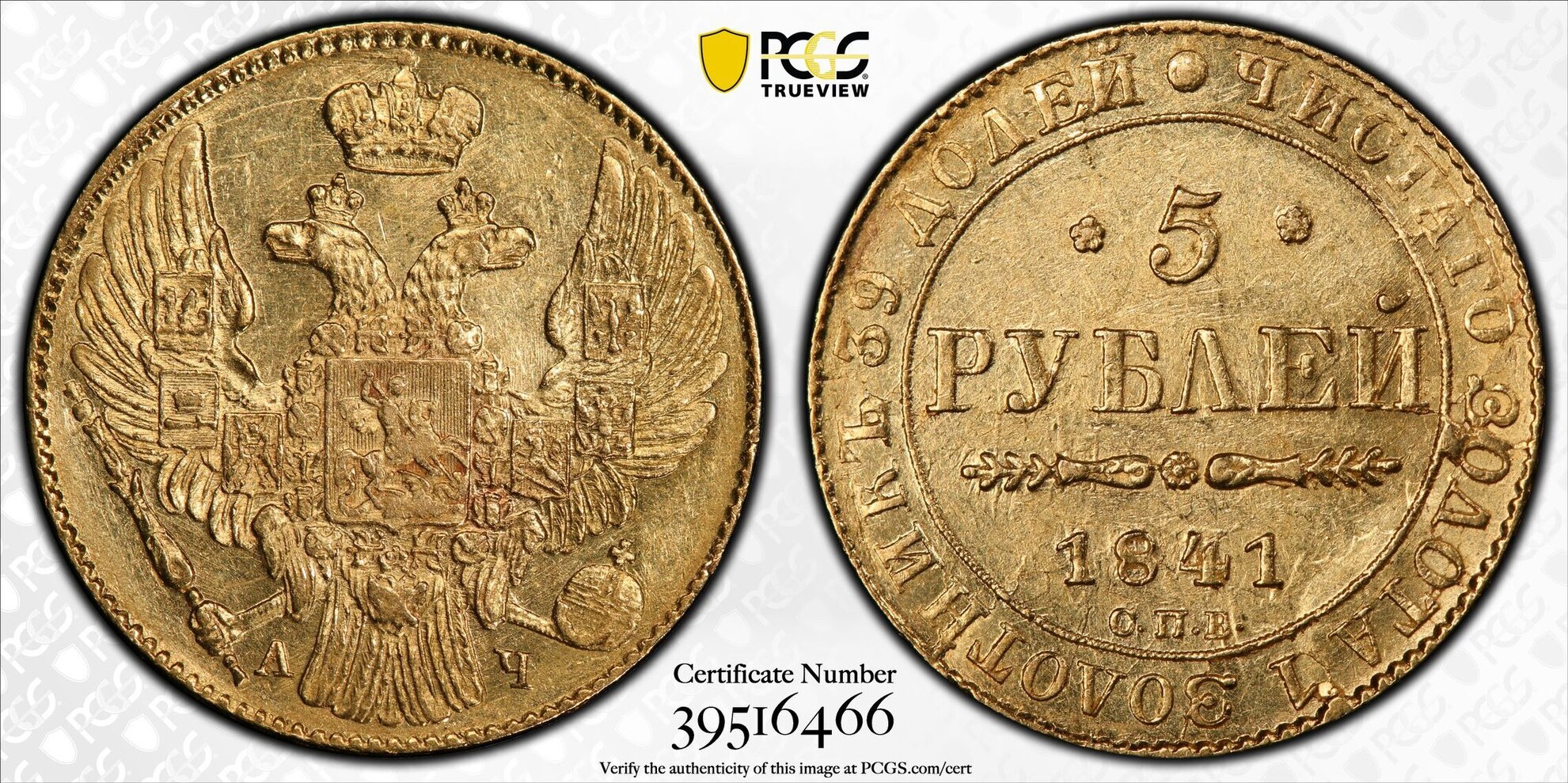 Russia 5 Roubles 1841СПБ АЧ PCGS AU58 | MA-Shops