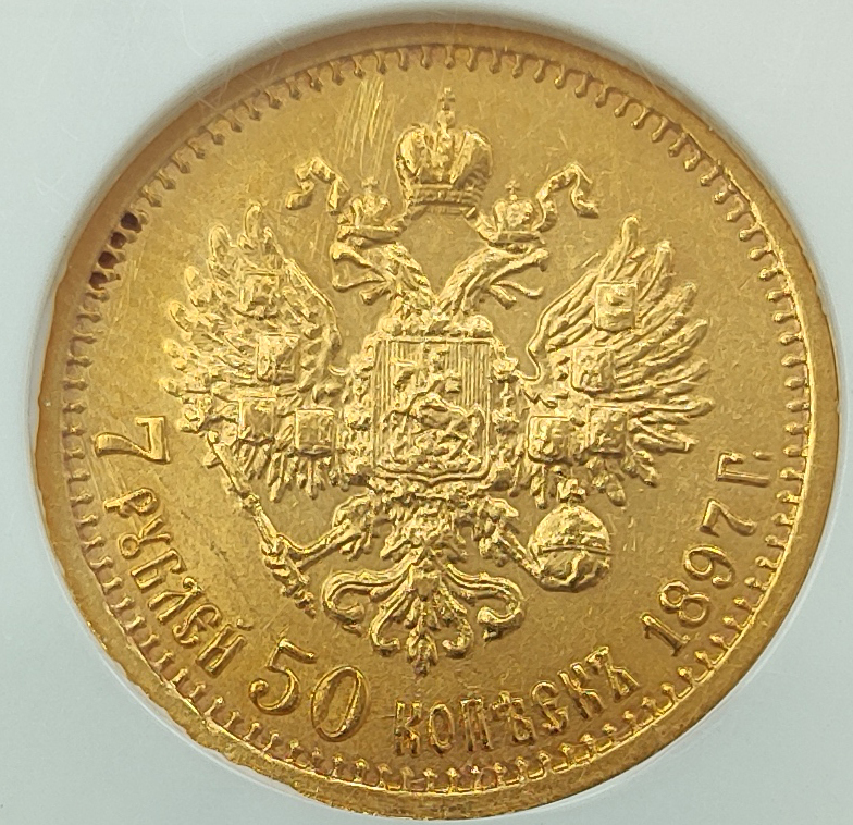 RUSSIA 7.5R 1897 AT NGC AU 55 | MA-Shops
