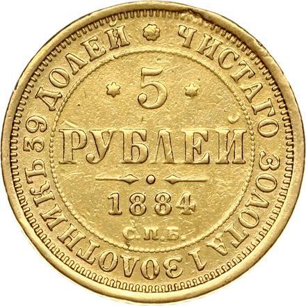 RUSSIA 5 Roubles 1884 XF | MA-Shops