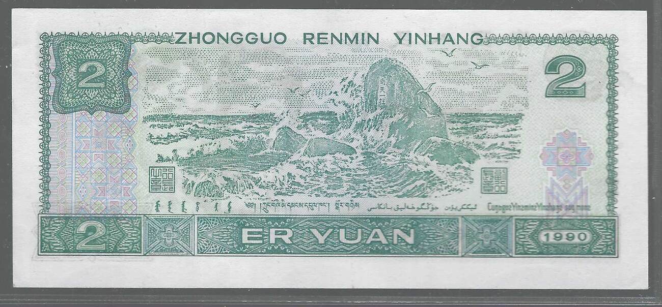 CHINA. RÉPUBLIQUE POPULAIRE de CHINE. 2 Yuan. 1990 Serie: WA. Gutes ...