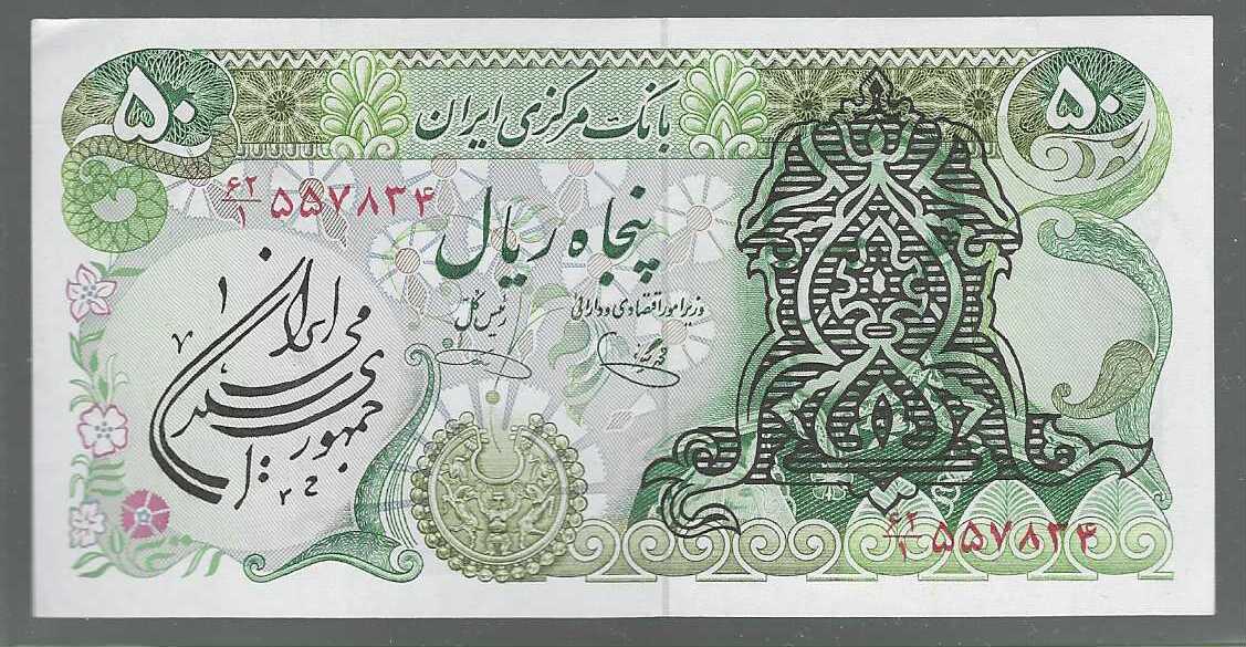 IRAN. 50 Rials. (1979-1981) ' Intermédiaire '. fast Vorzüglich. | MA-Shops