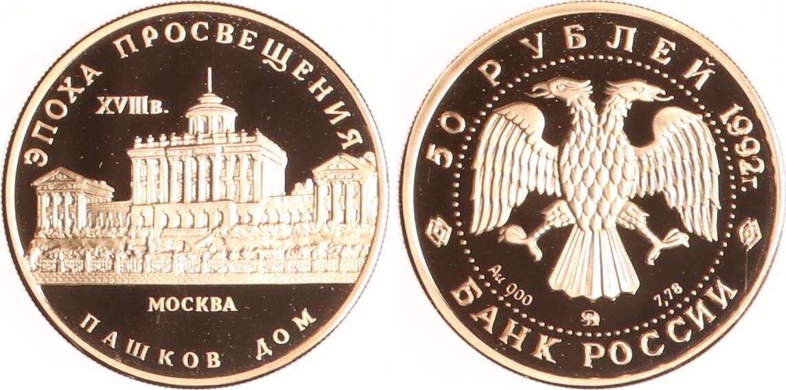 Russland 50 Rubel 1992 Palais Paskow in Moskau. Polierte Platte | MA-Shops