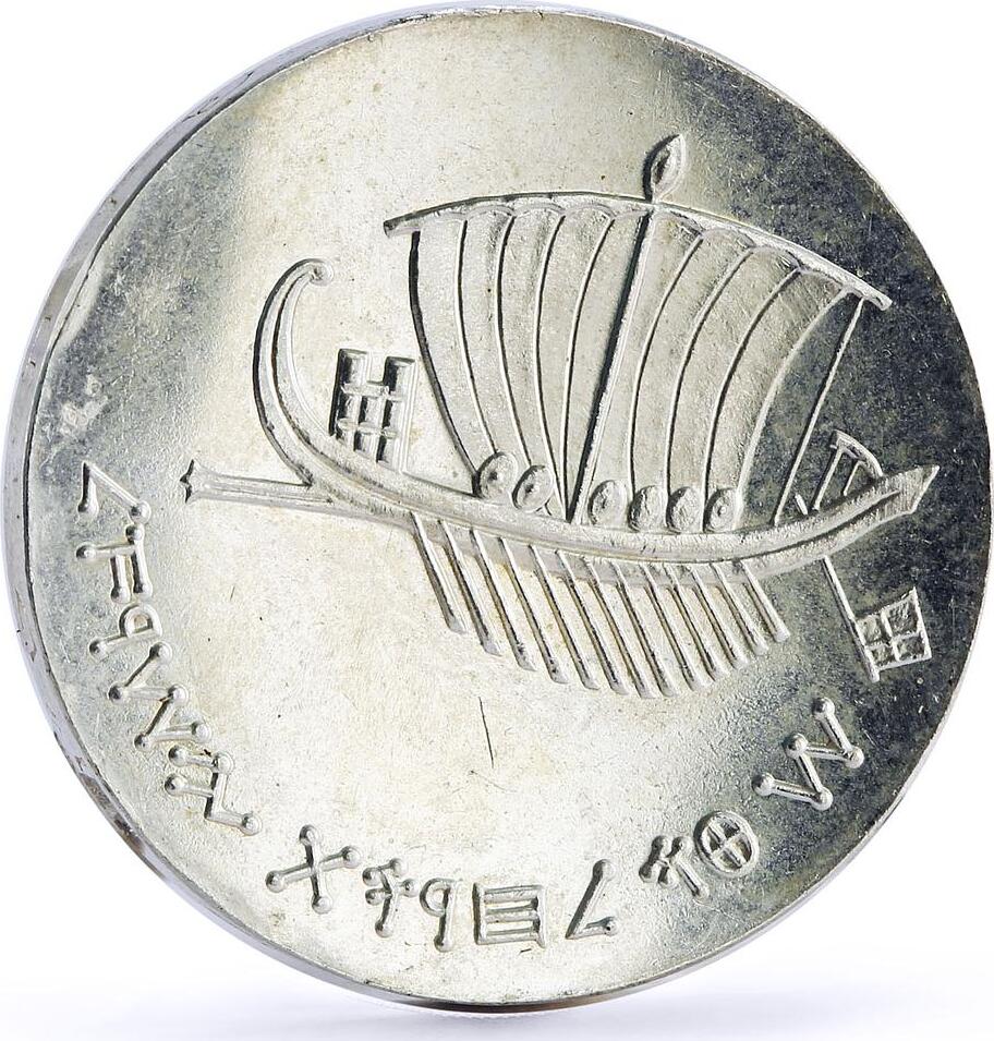 Israel 5 lerot 15th Anniversary of Independence Ship Clipper silver ...