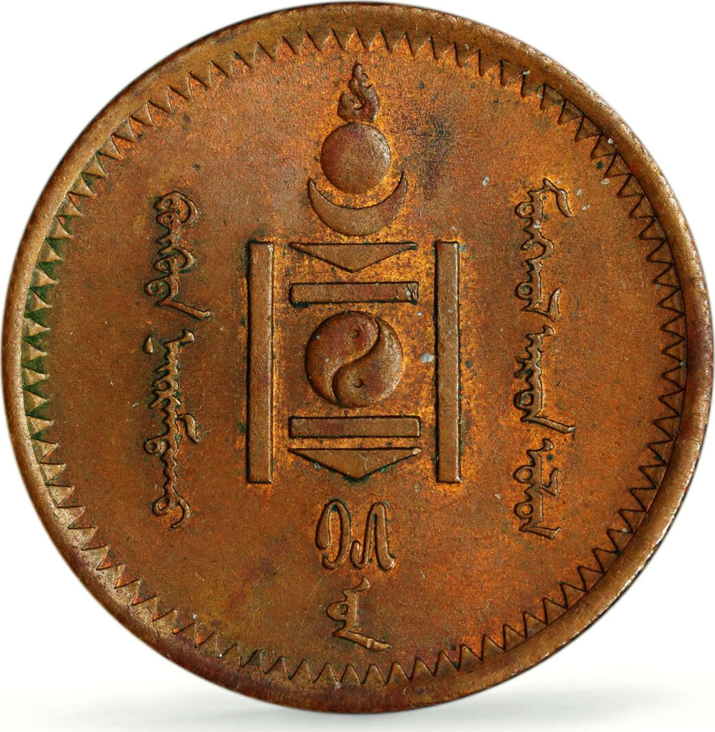 Mongolia 2 mongo Republic Regular Coinage KM-2 MS62 PCGS copper coin ...