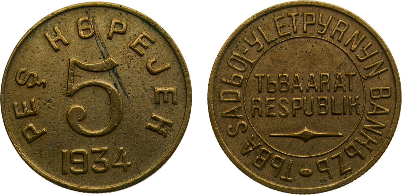 Russia Tannu Tuva Republic 1934 5 Köpejek Aluminium-bronze 5g XF KM4 Schön4 | MA-Shops