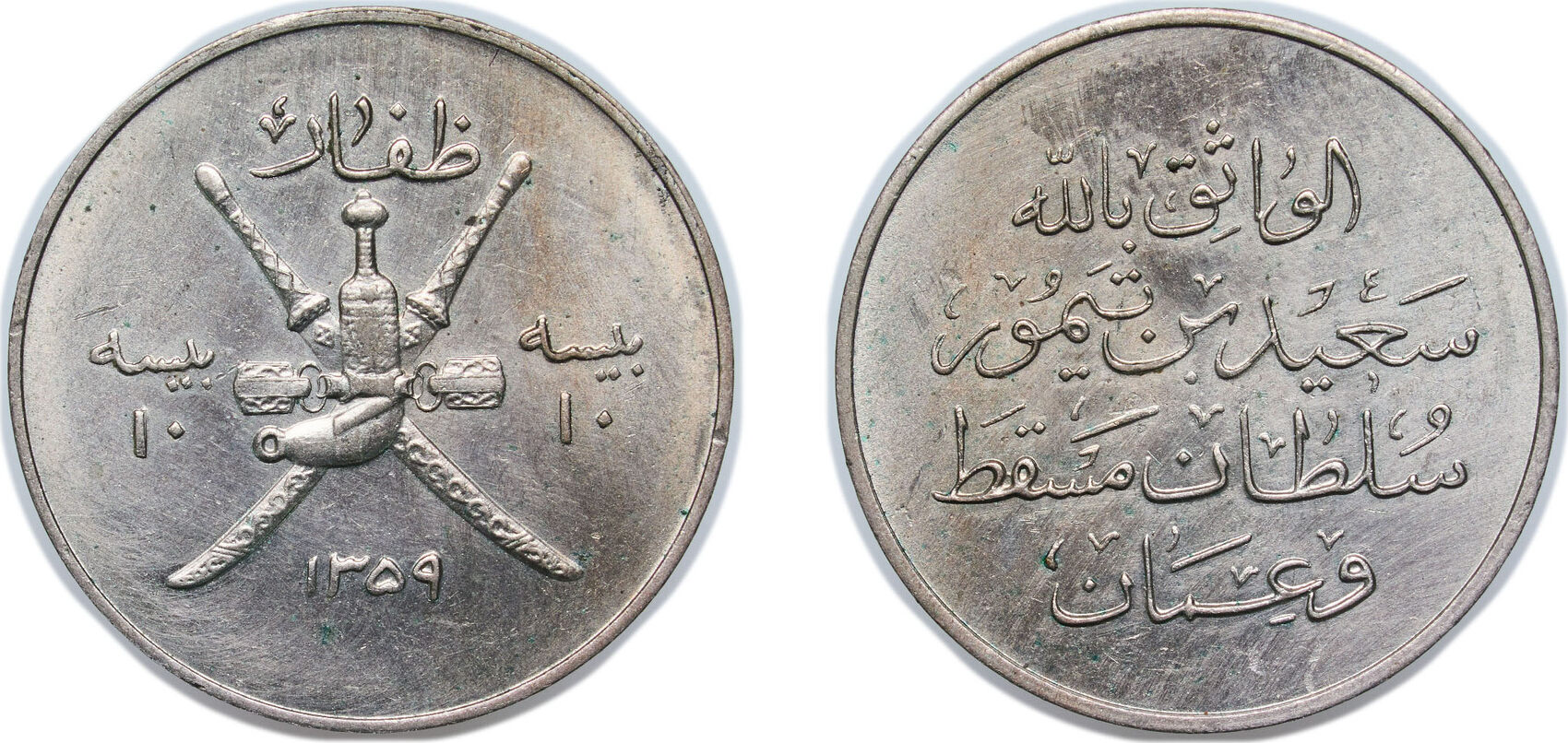 Oman Dhofar Governorate 1359 (1940) 10 Baisa - Said Copper-nickel (522000) 3.81g UNC KM 22 Schön ...