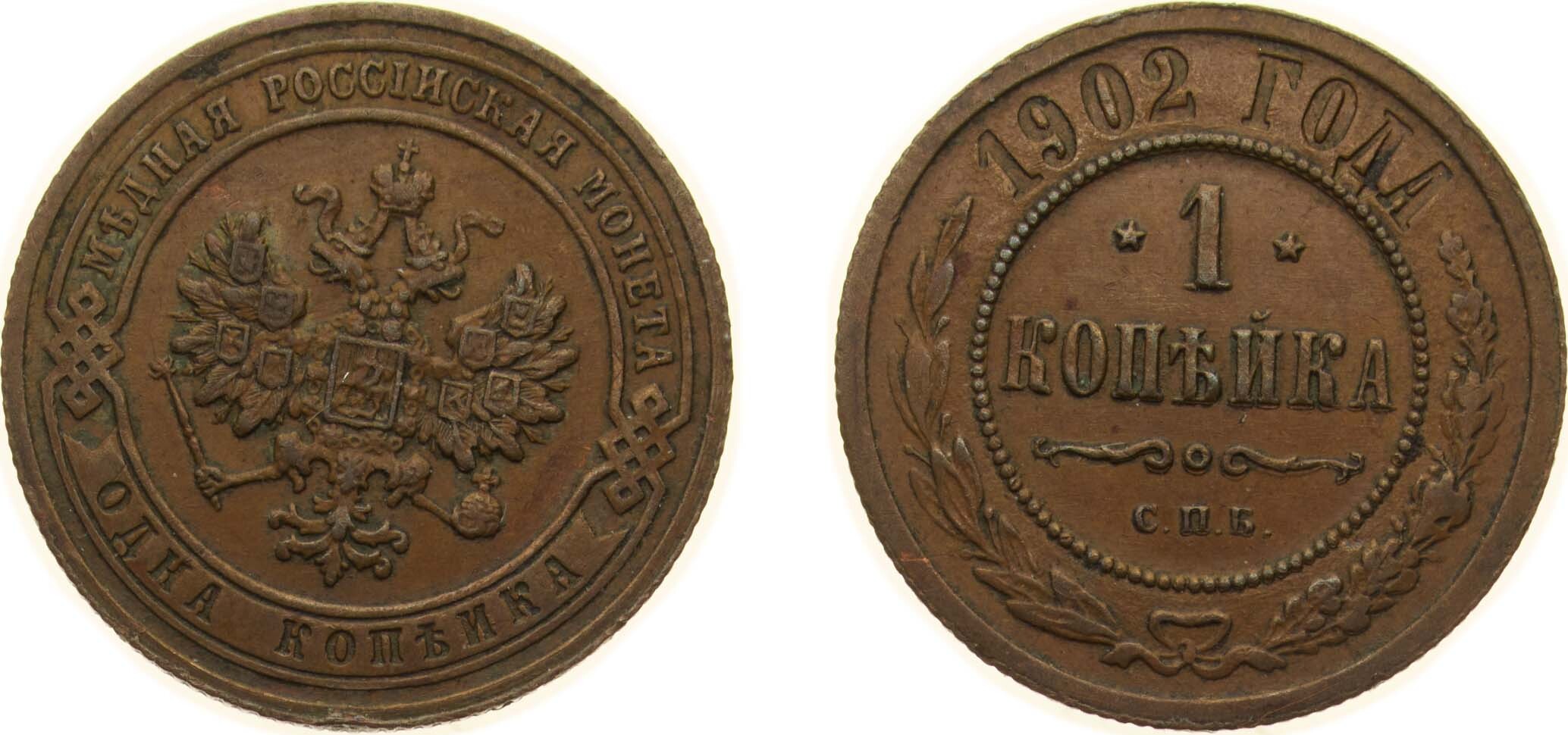 1902 С.П.Б. Saint Petersb Russia Russian Empire 1902 С.П.Б. 1 Kopeck ...
