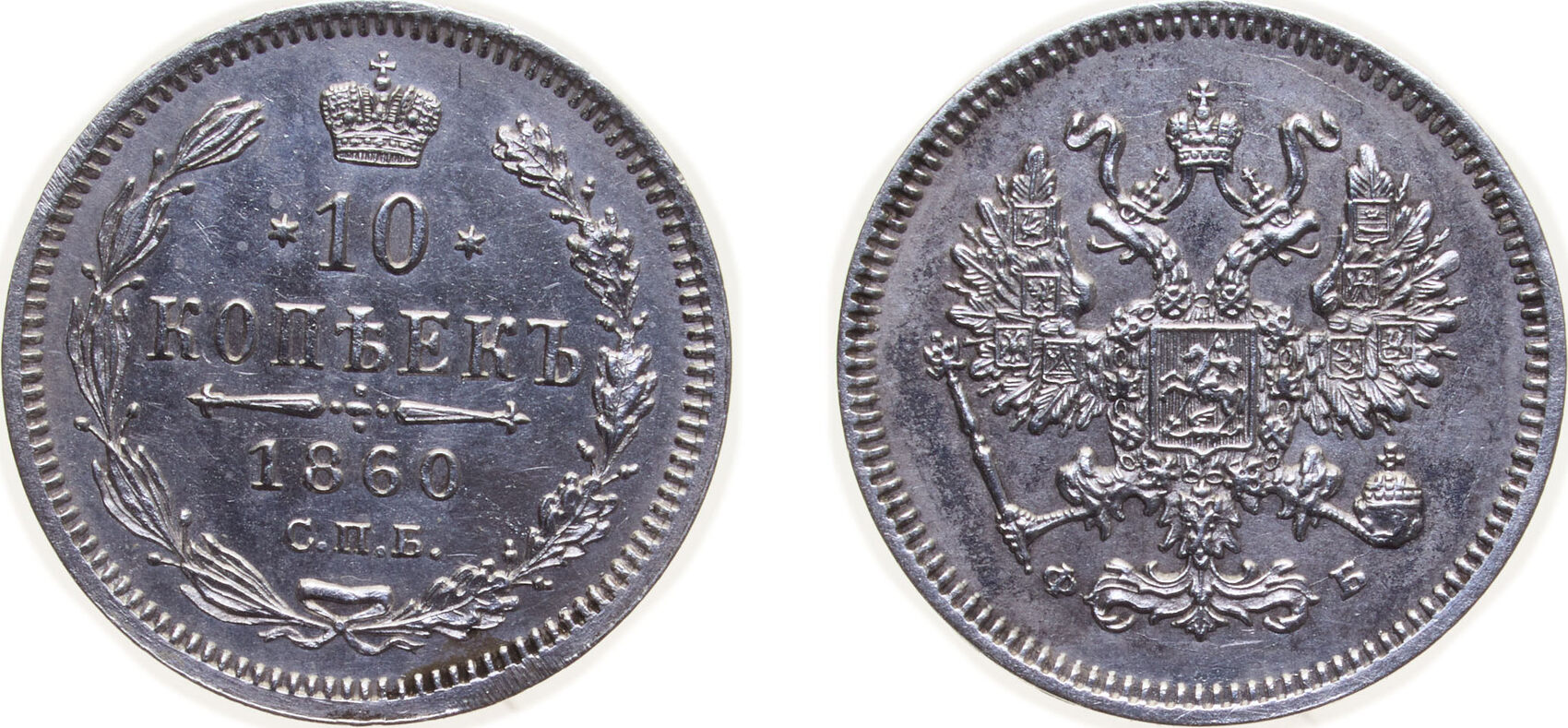 1860 СПБ ФБ Saint Petersb Russia Russian Empire 1860 СПБ ФБ 10 Kopecks ...