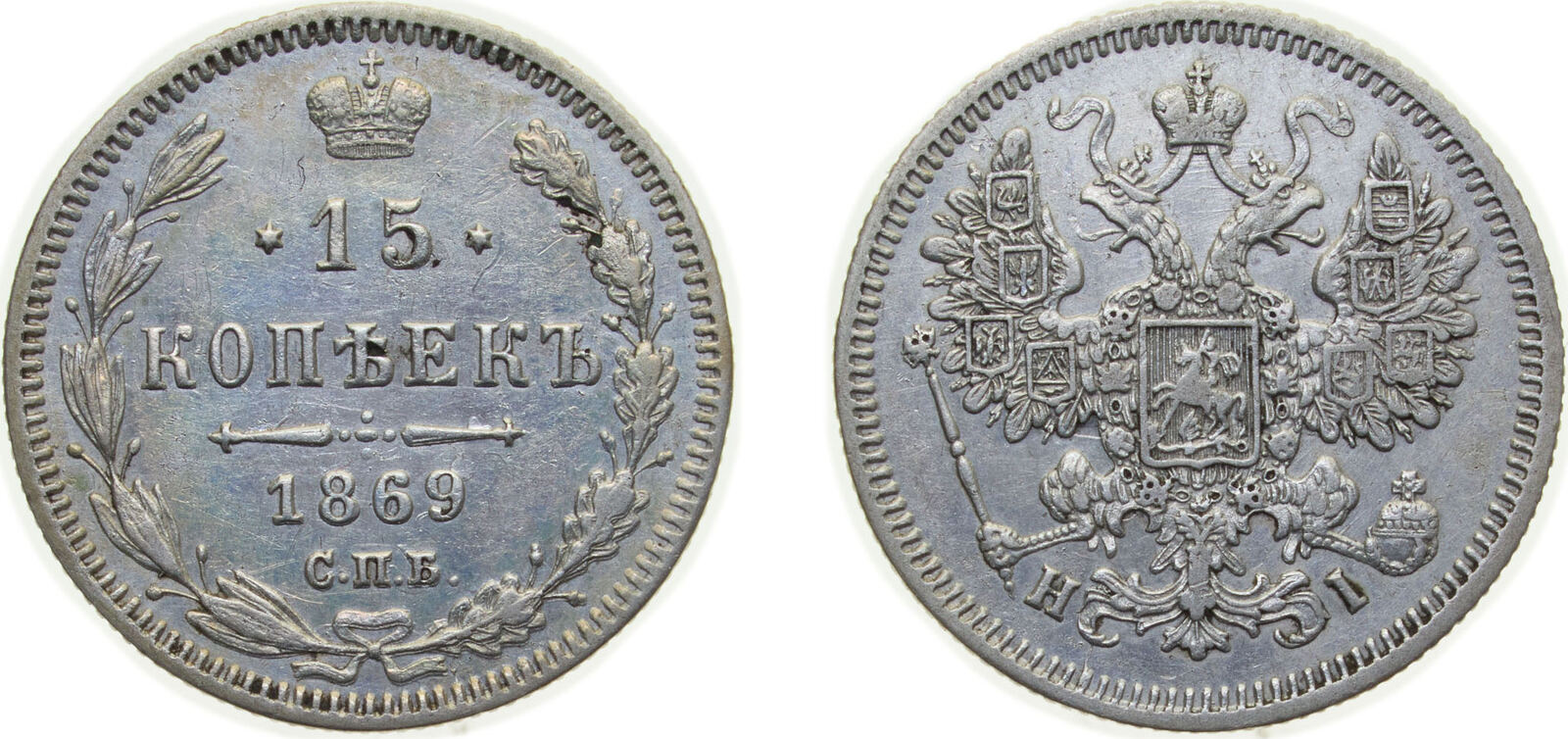 1869 СПБ НI Saint Petersb Russia Russian Empire 1869 СПБ НI 15 Kopecks ...