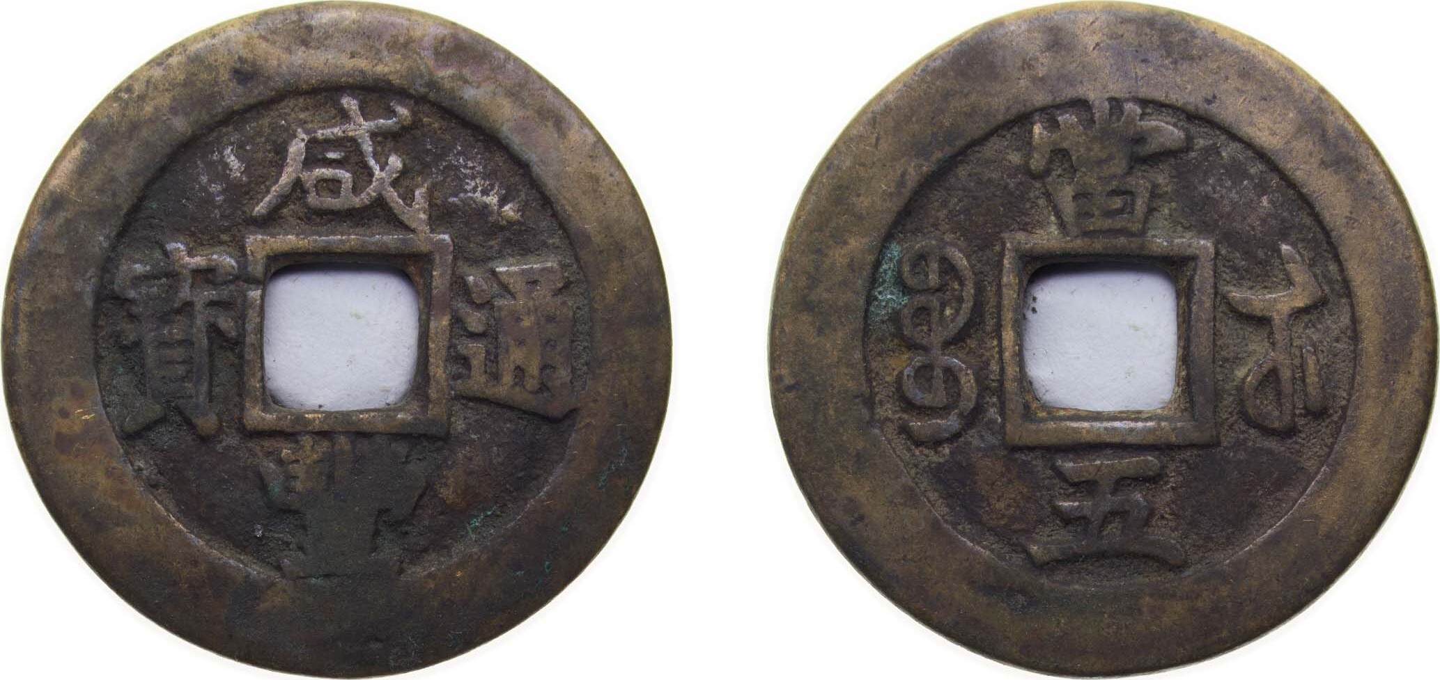 ND (1855) Suzhou Mint China Empire of China Qing dynasty ND (1855) 5 ...