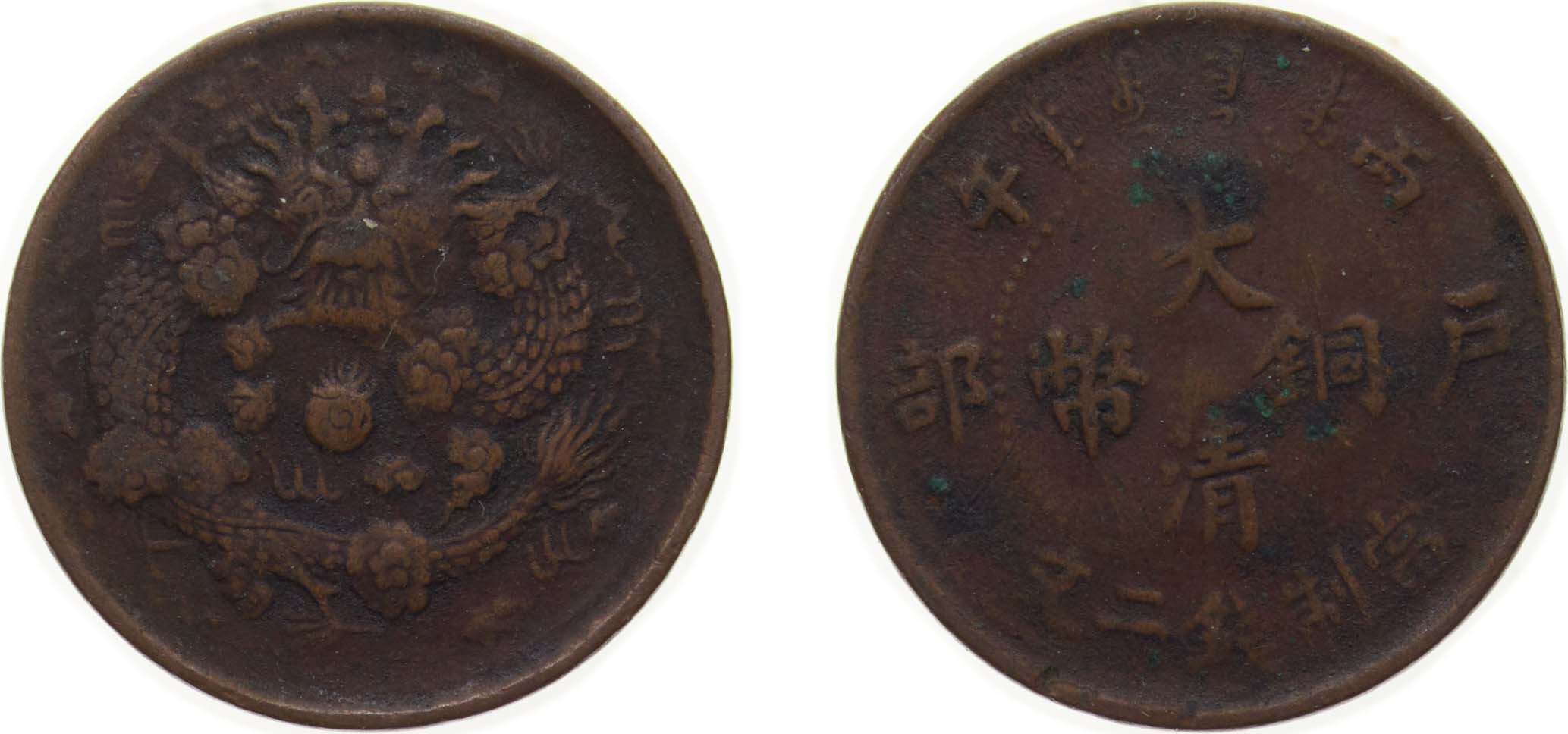 午丙 (1906) Tientsin Centra China Empire of China Qing dynasty 午丙 (1906 ...