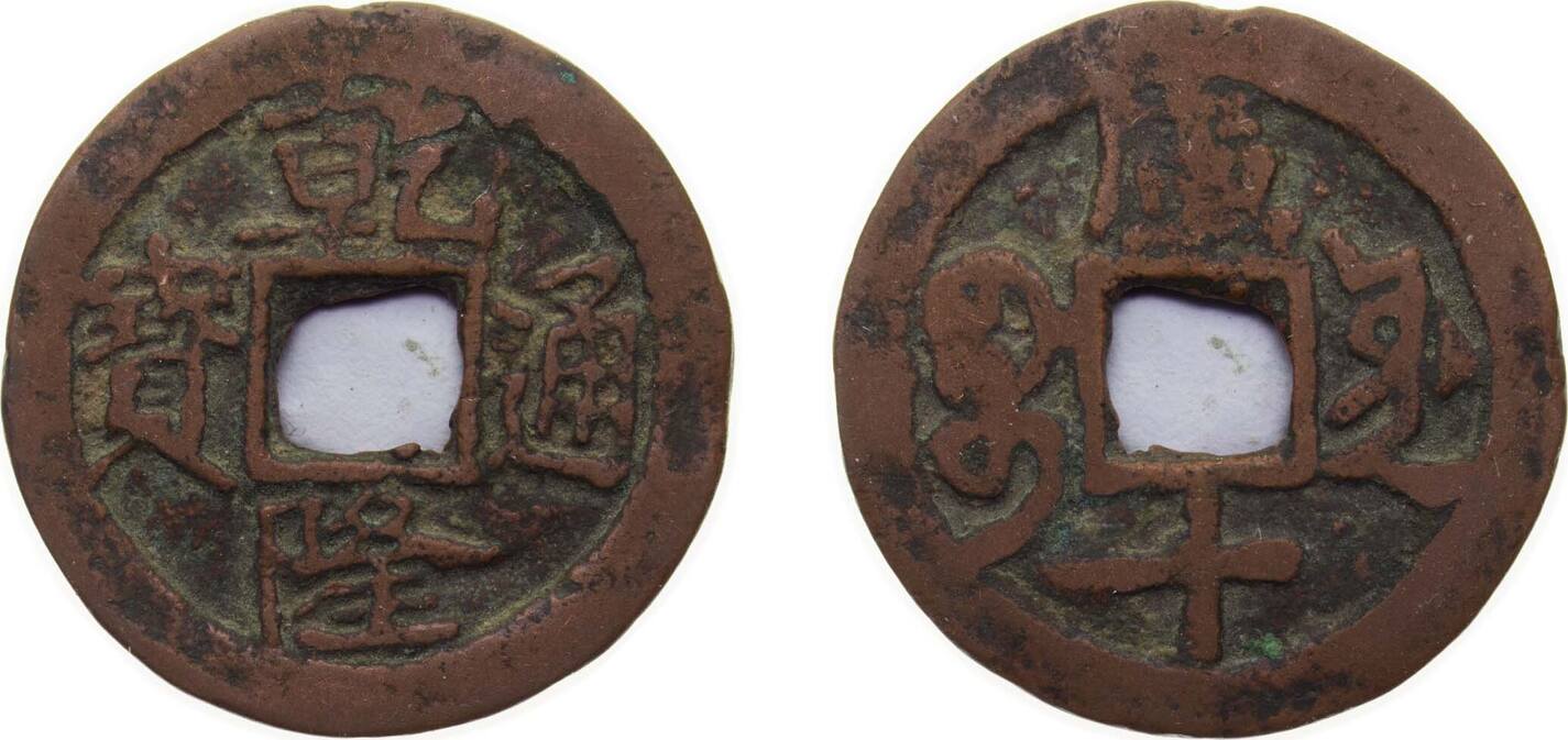 ND (1886-1891) Kucha Mint China Xinjiang region Qing dynasty ND (1886 ...