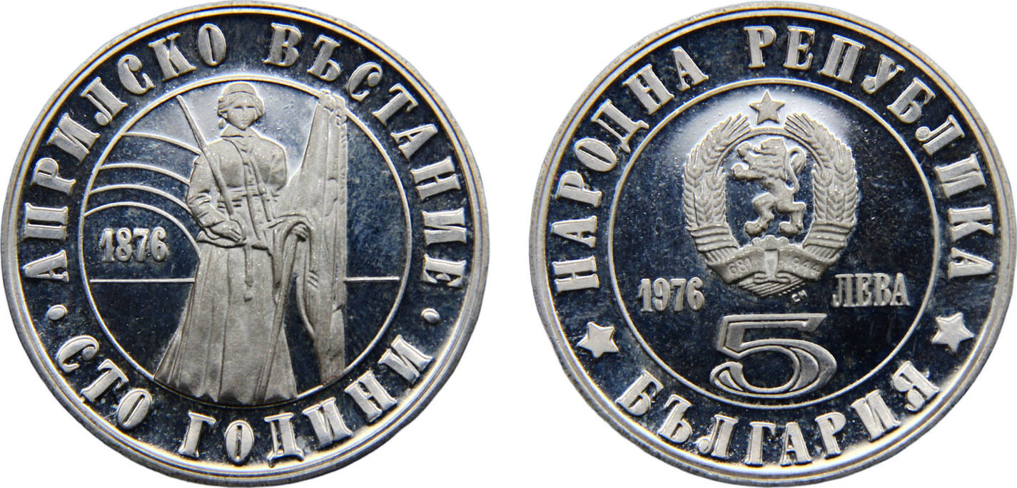 1976 Sofia mint Bulgaria People's Republic 1976 5 Leva 100th Anniversary of the April Uprising ...