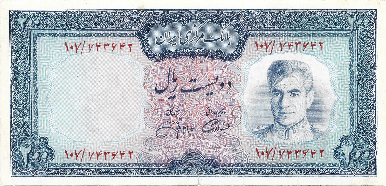 Iran 200 Rials 1973 Shah Mohammad Reza Pahlavi VF+ | MA-Shops