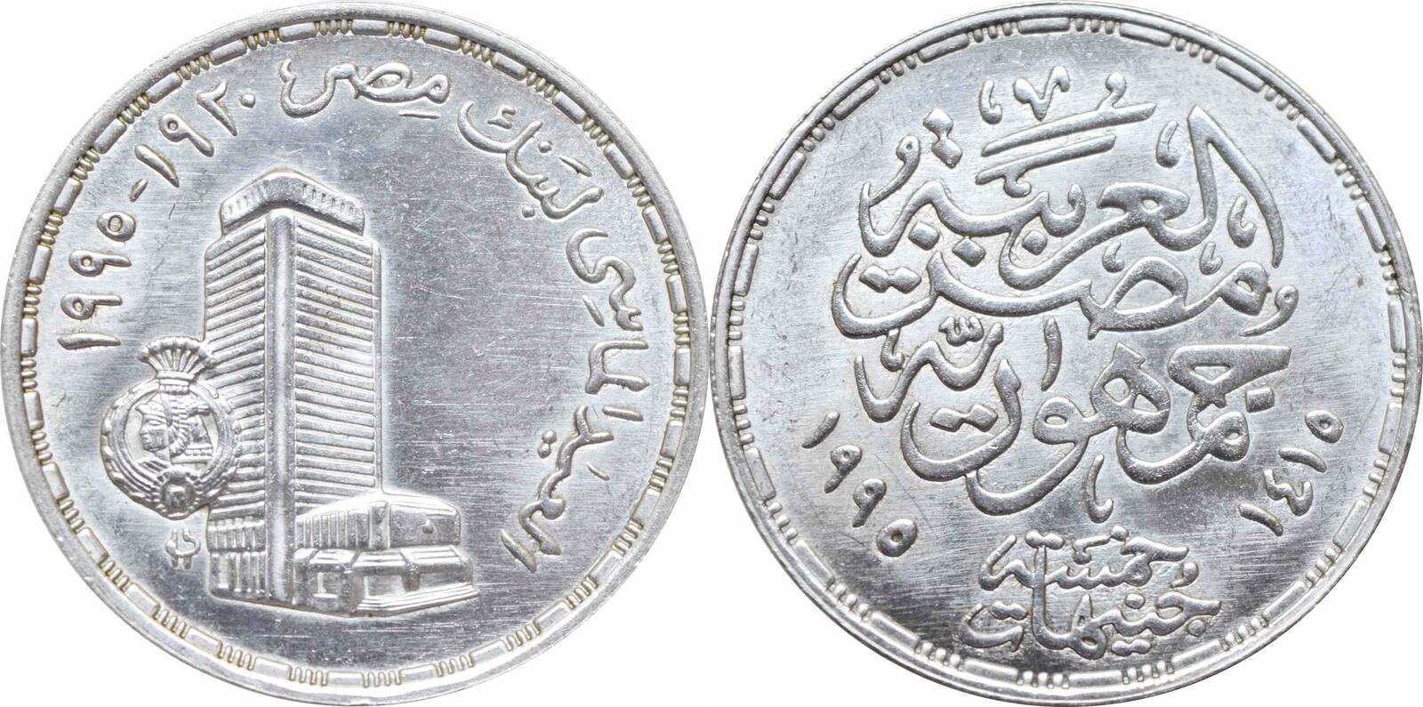 5 pounds Egypt 1995, UNC, 75th Anniversary - Banque Misr silver coin ...