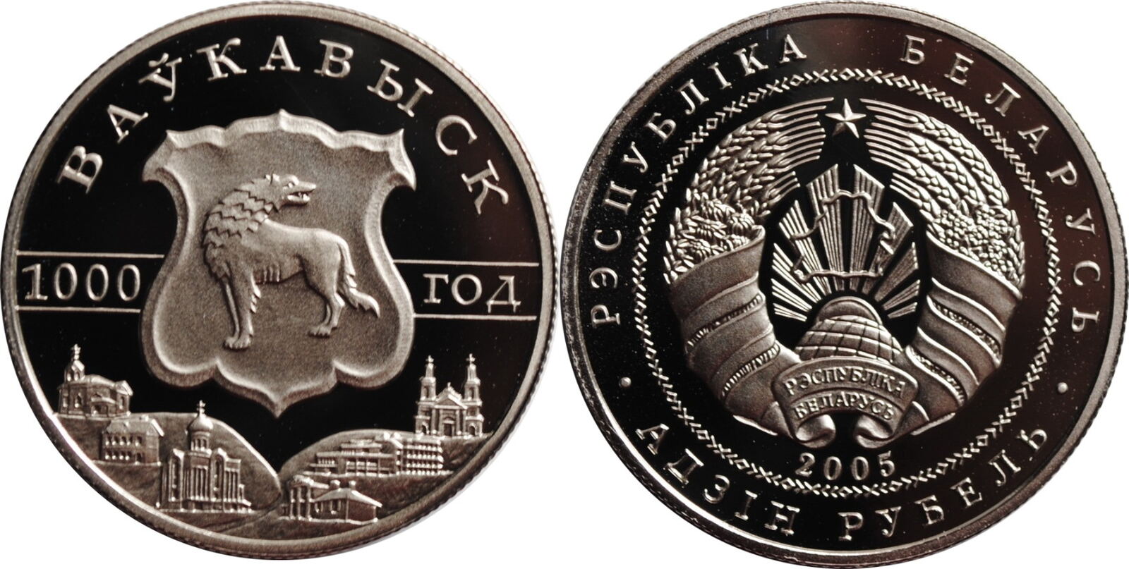 Belarus 1 ruble 2005, PROOF, 1000th Anniversary of Vawkavysk PP | MA-Shops
