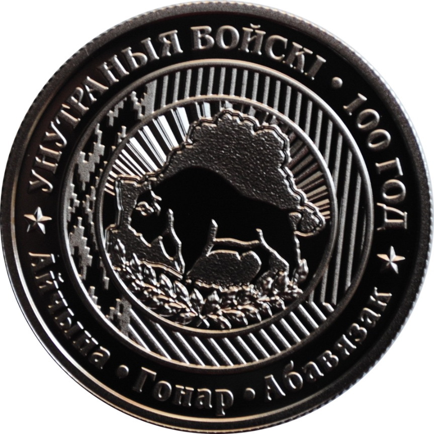 Belarus 1 ruble 2018, PROOF, 100th Anniversary - Internal forces of ...