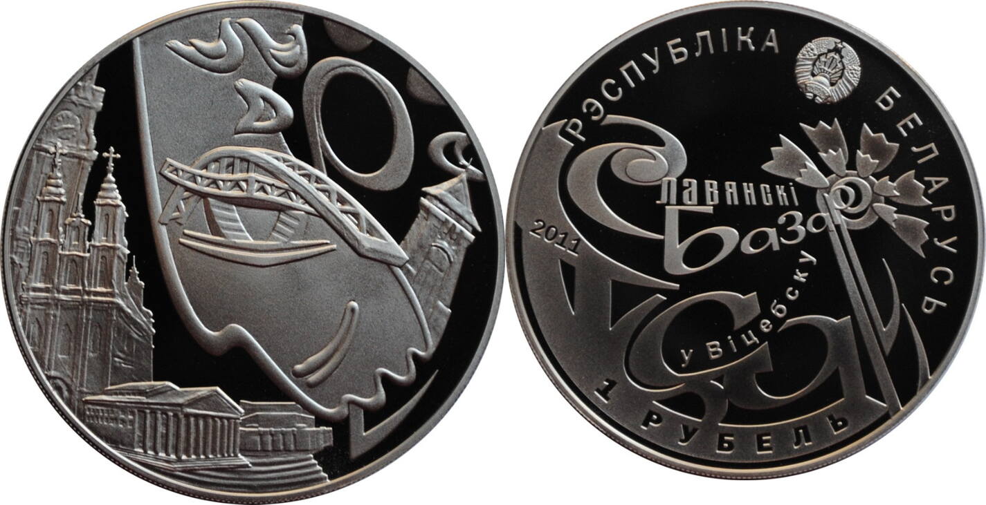 Belarus 1 ruble 2011, PROOF, International festival of arts Slavianski ...