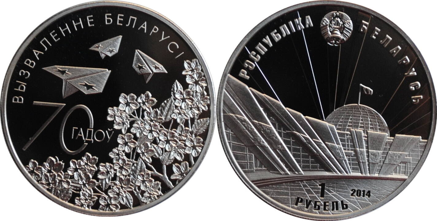 Belarus 1 ruble 2014, PROOF, 70th Anniversary - Liberation of Belarus ...