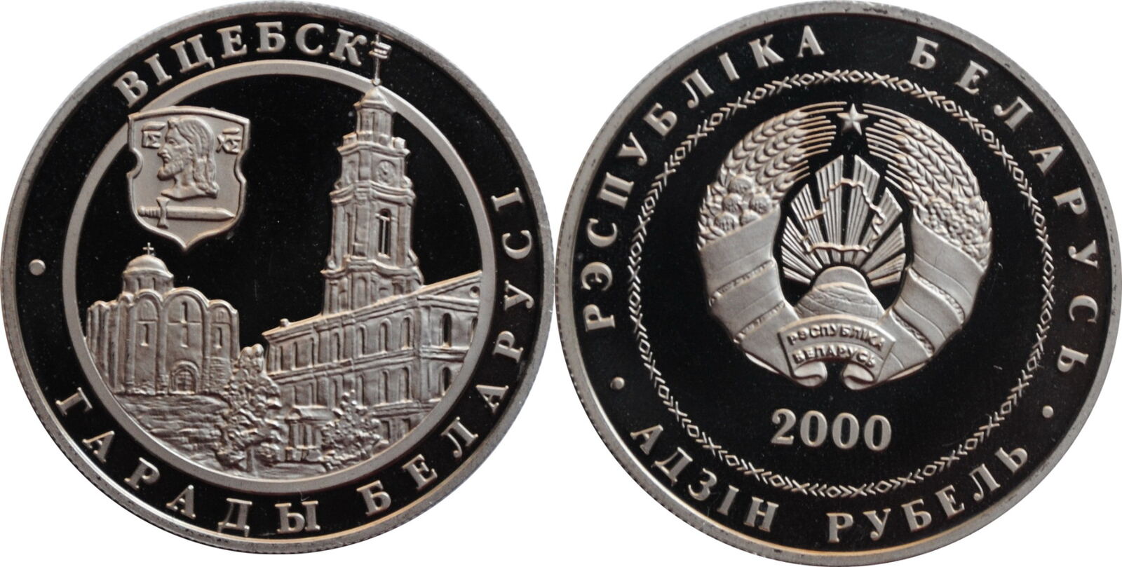 Belarus 1 ruble 2000, PROOF, Cities of Belarus - Vitebsk PP | MA-Shops