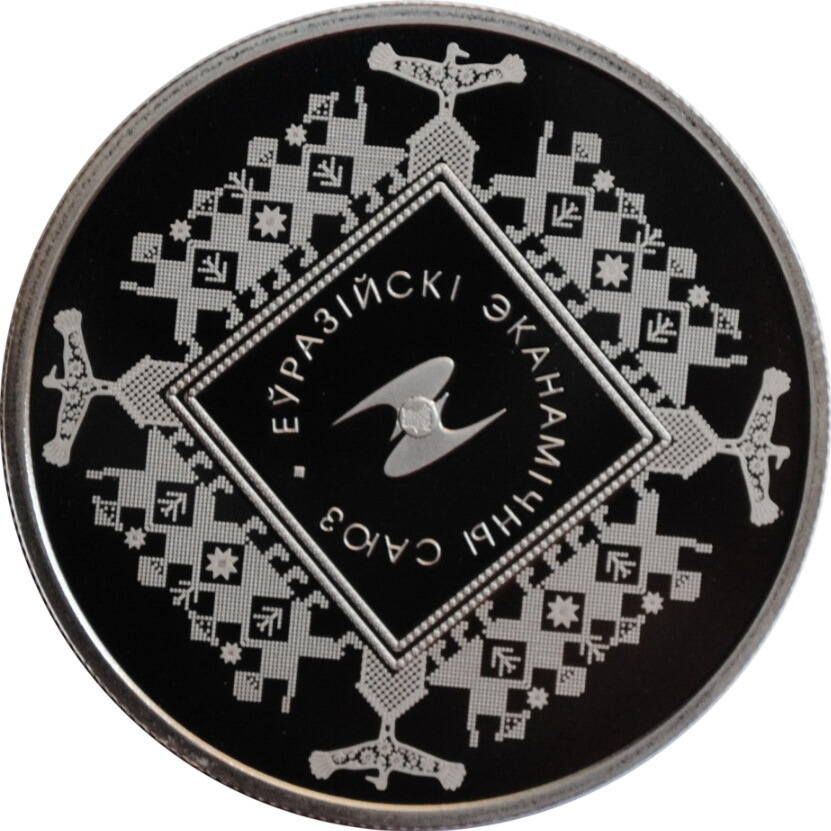 Belarus 1 ruble 2015, PROOF, Eurasian Economic Union PP | MA-Shops