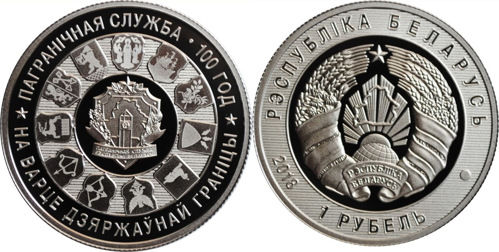 Belarus 1 ruble 2018, PROOF, 100th Anniversary - Border Guard Service ...