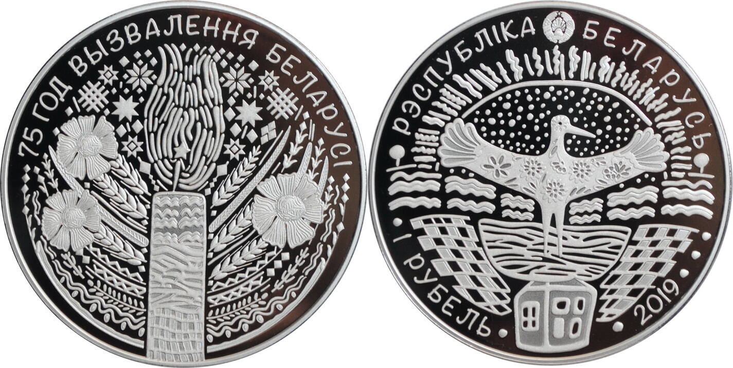 Belarus 1 ruble 2019, PROOF, 75th Anniversary - Liberation of Belarus ...