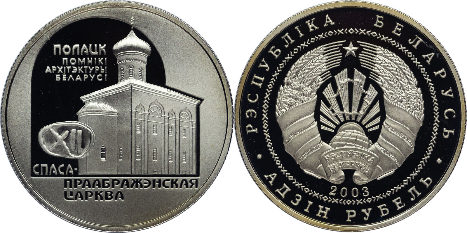 Belarus 1 ruble 2003, PROOF, Architectural Monuments of Belarus ...