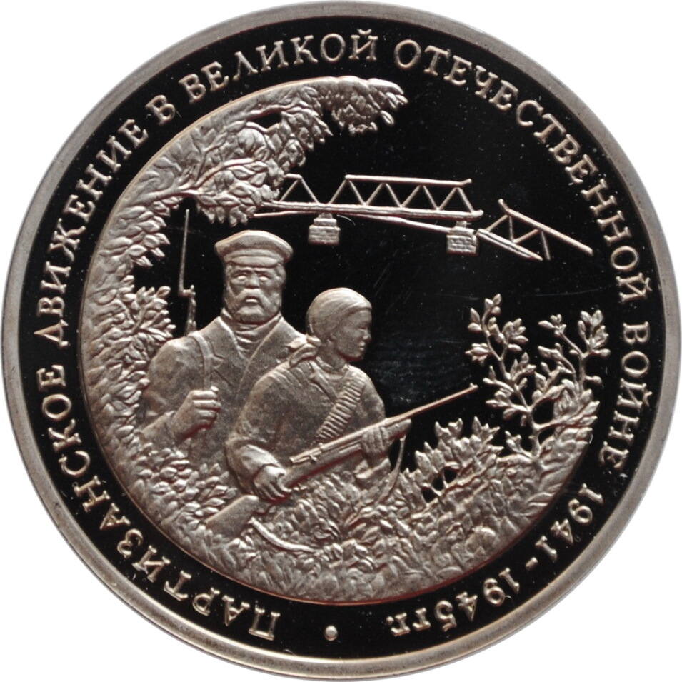 3 roubles Russia 1994, PROOF, The Partisan Movement in the Great ...