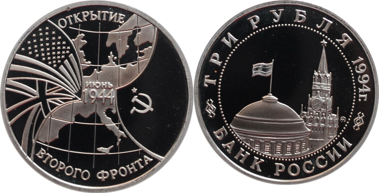 3 roubles Russia 1994, PROOF, The Opening of the Second Front in June ...