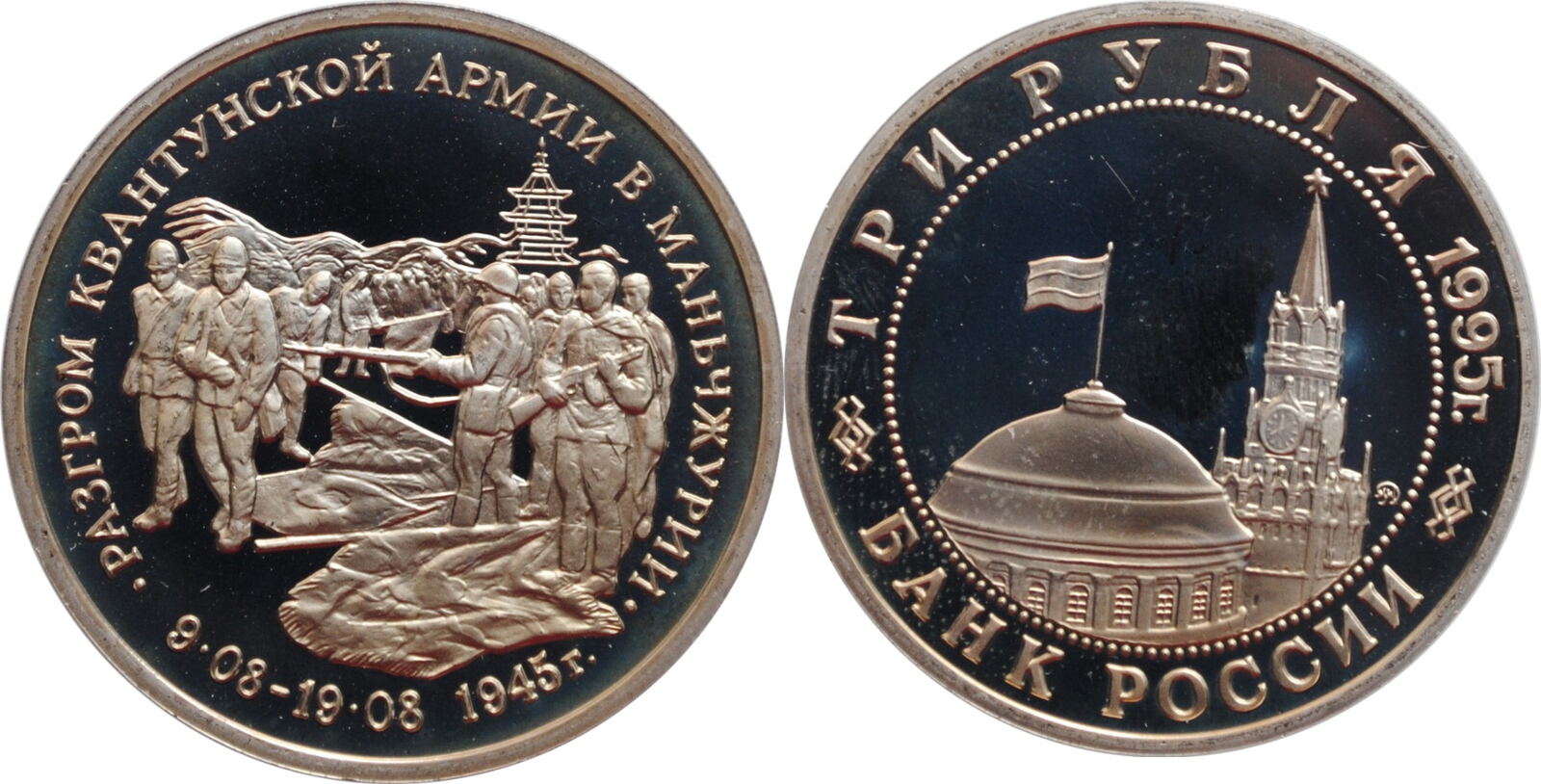 3 roubles Russia 1995, PROOF, The Defeat of the Kwangtung Army in ...