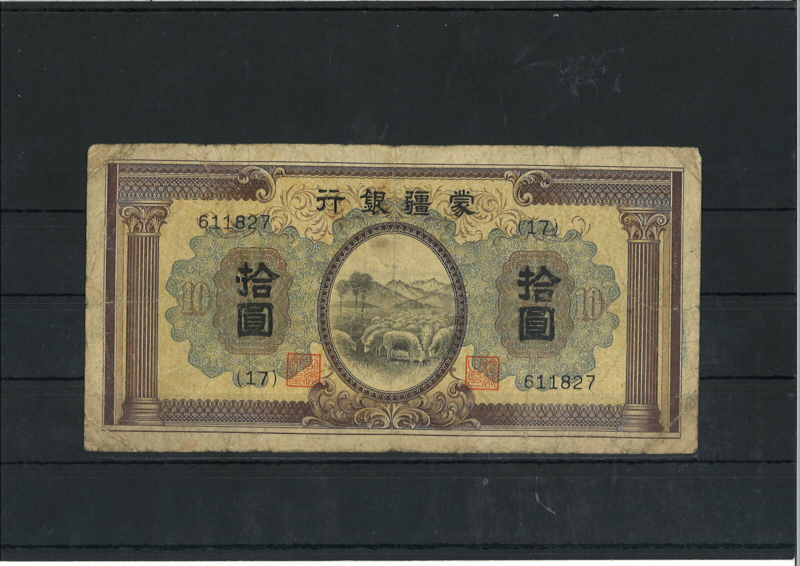 China 10 Yuan 1938 Banknote / Geldschein IV | MA-Shops