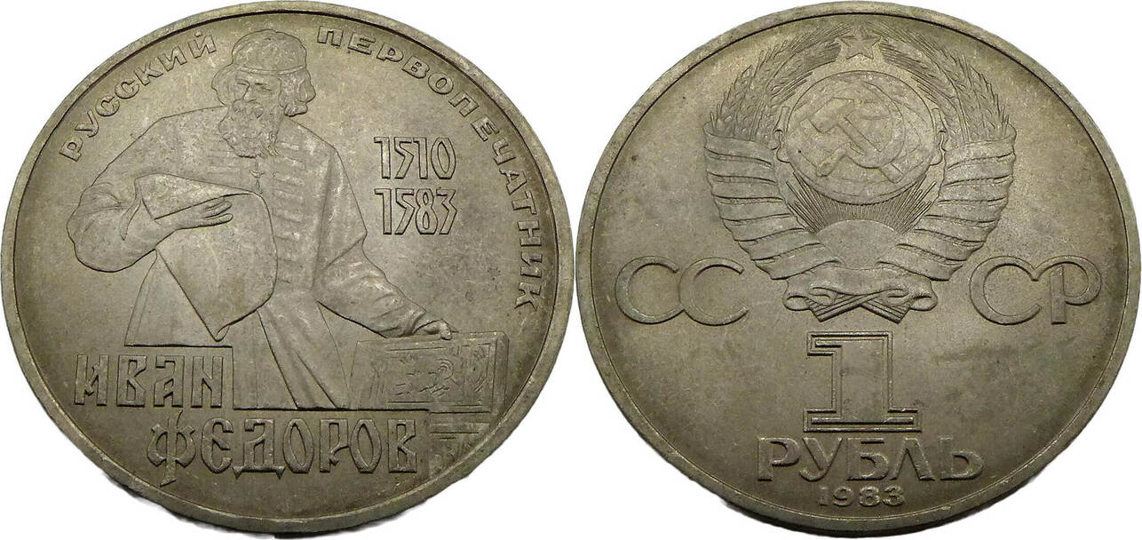 Russland / Sowjetunion UDSSR 1 Rubel 1983 400. Todestag von Iwan Fjodorow vz | MA-Shops