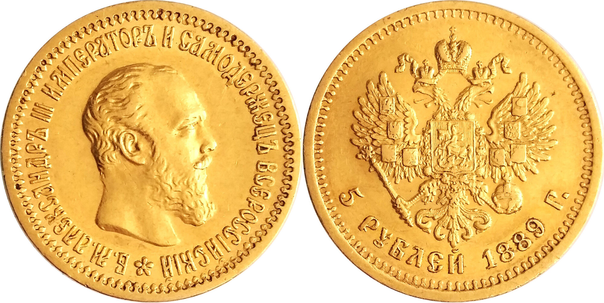 1889 Gold 5 Rouble, Russia, Alexander III, Scarce Almost Uncirculated | MA-Shops