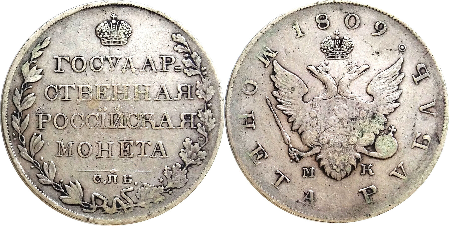 1809 Silver Rouble Russia, Alexander I of Russia Very Fine | MA-Shops