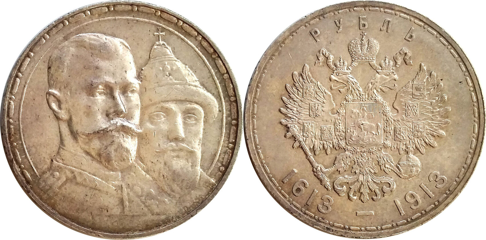 1913 Silver Rouble Russia, 300th Anniversary of the Romanov Dynasty Almost Uncirculated | MA-Shops