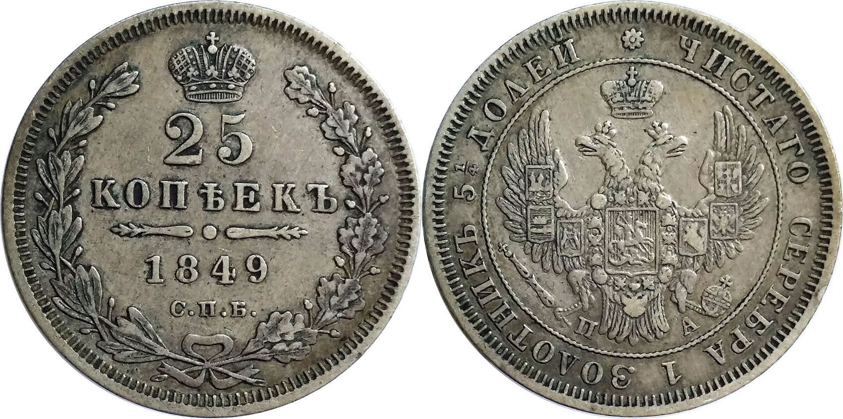 1849 Silver 25 Kopecks Russia, Nicholas I of Russia Extra Fine | MA-Shops