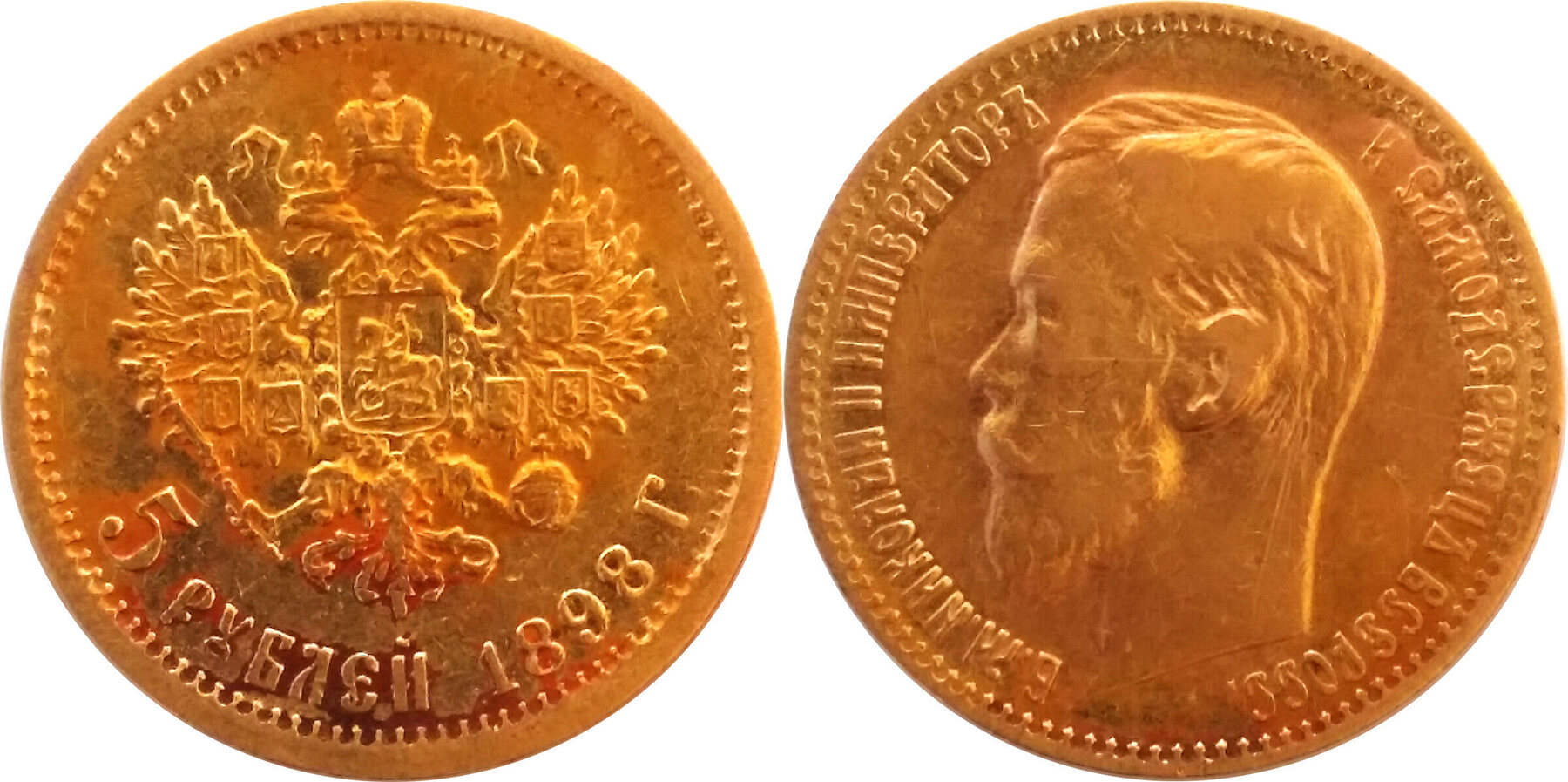 1898 Gold 5 Rouble, Russia, Nicholas II Extra s | MA-Shops