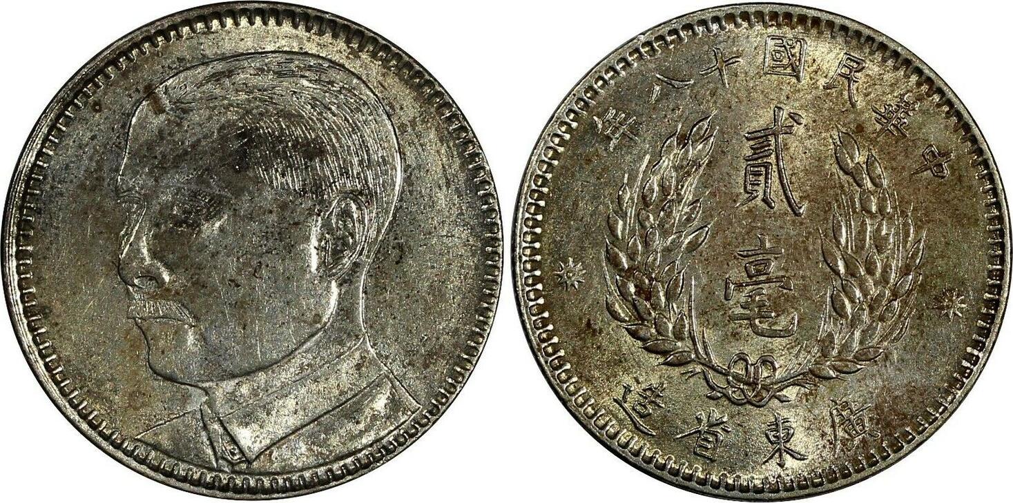 20 Cents China, Provincial KWANGTUNG PROVINCE Silver Year 18 (1929) Y# 426 (27) Uncertified | MA ...