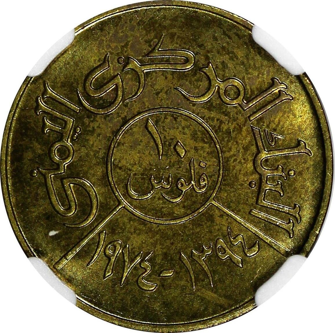 10 Fils YEMEN Arab Republic 1394 1974 NGC MS64 2 YEARS TYPE Y# 35 (102 ...