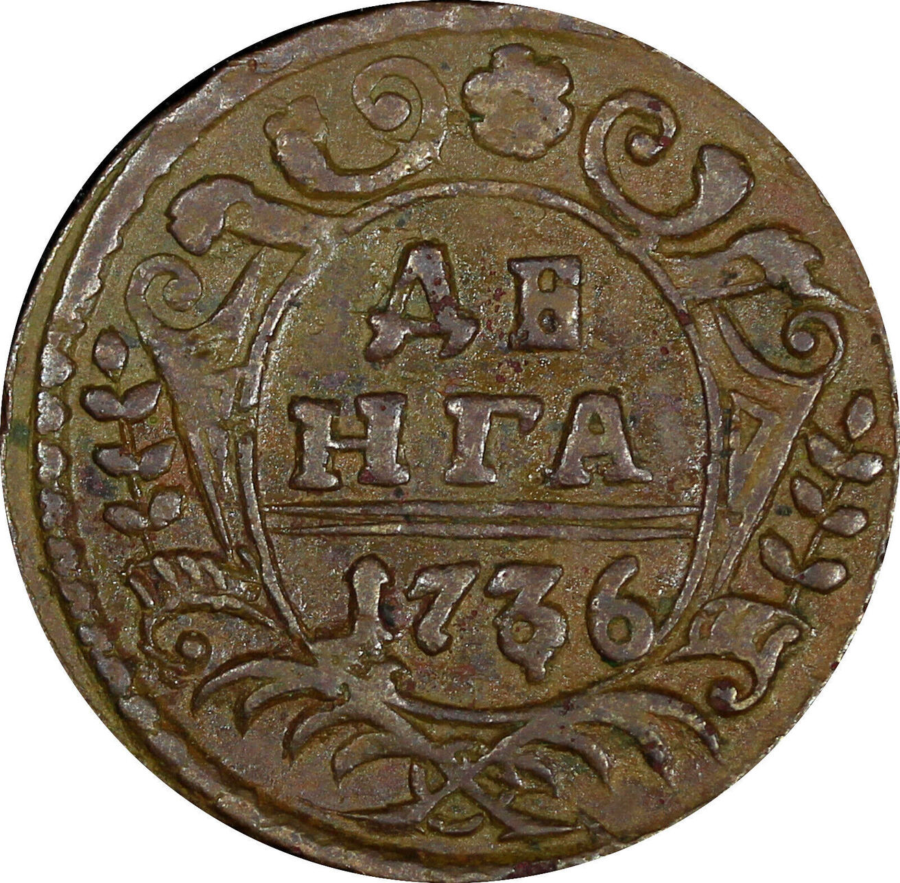 Russian Federation 1736 Denga 1736 RUSSIA Anna Ivanovna Copper ...