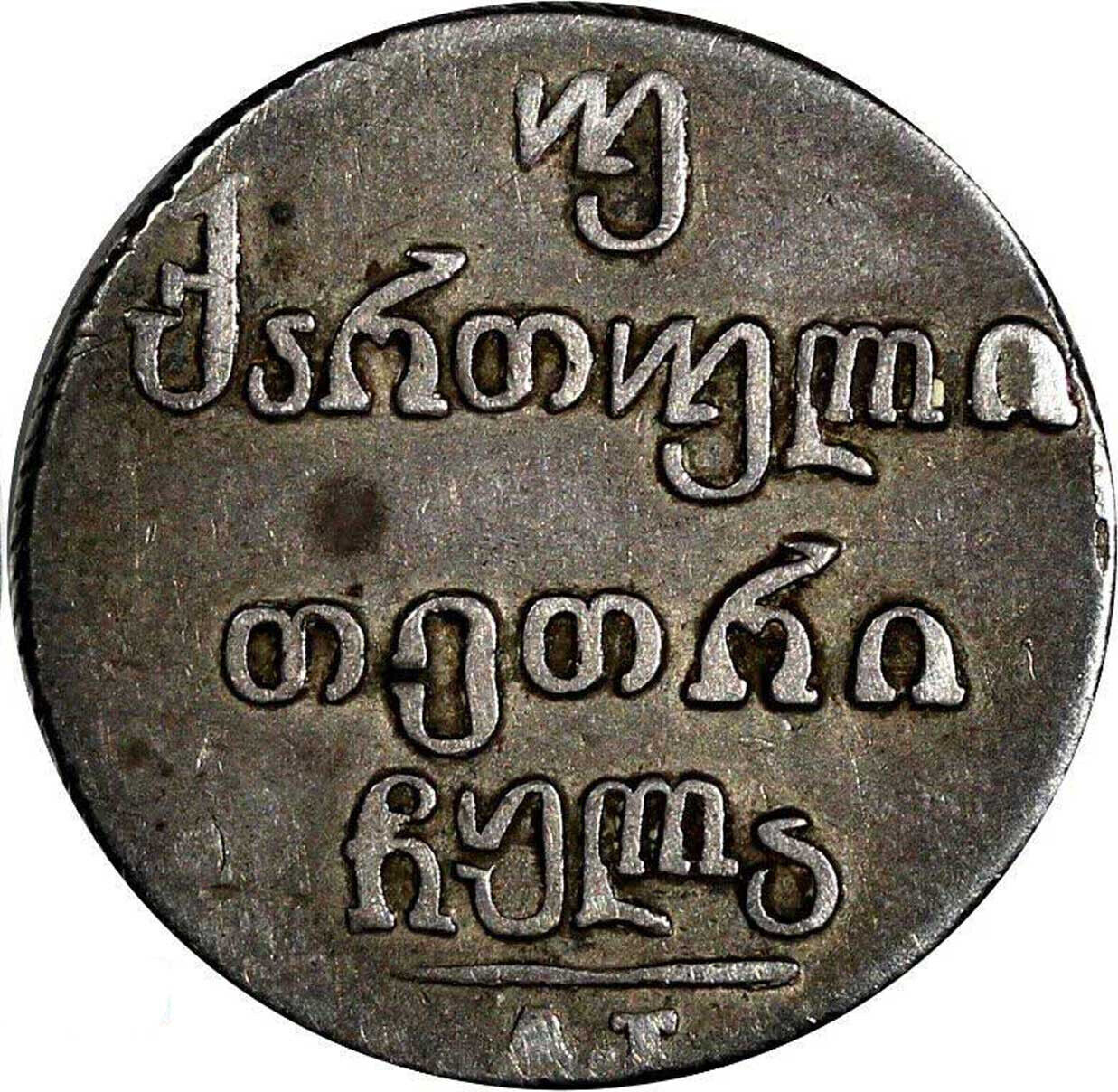 40 Kopeks Georgia Silver 1831 AT 2 Abazi TIFLIS MINT RARE VF-XF Toned ...