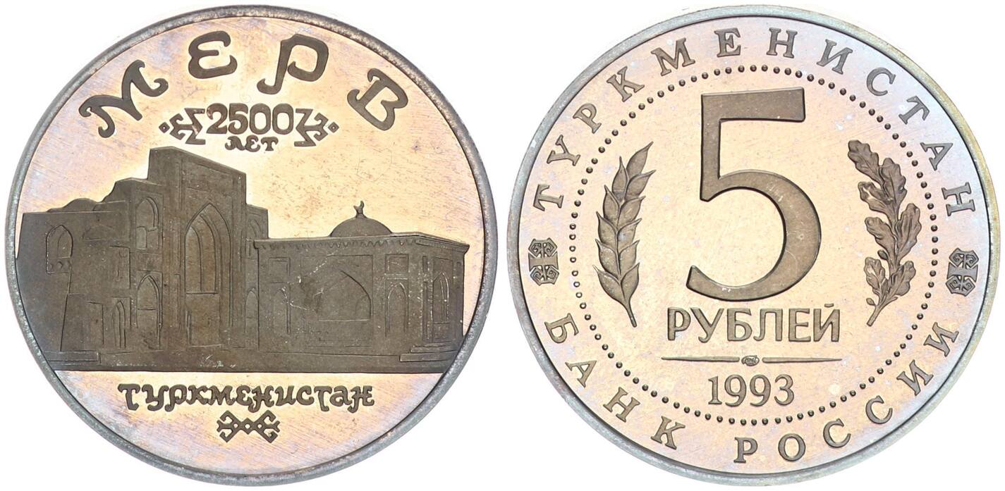 1993 Russland 5 Rubel 1993 - 2500 Jahre Merv Minarett PP, ansprechende Patina | MA-Shops