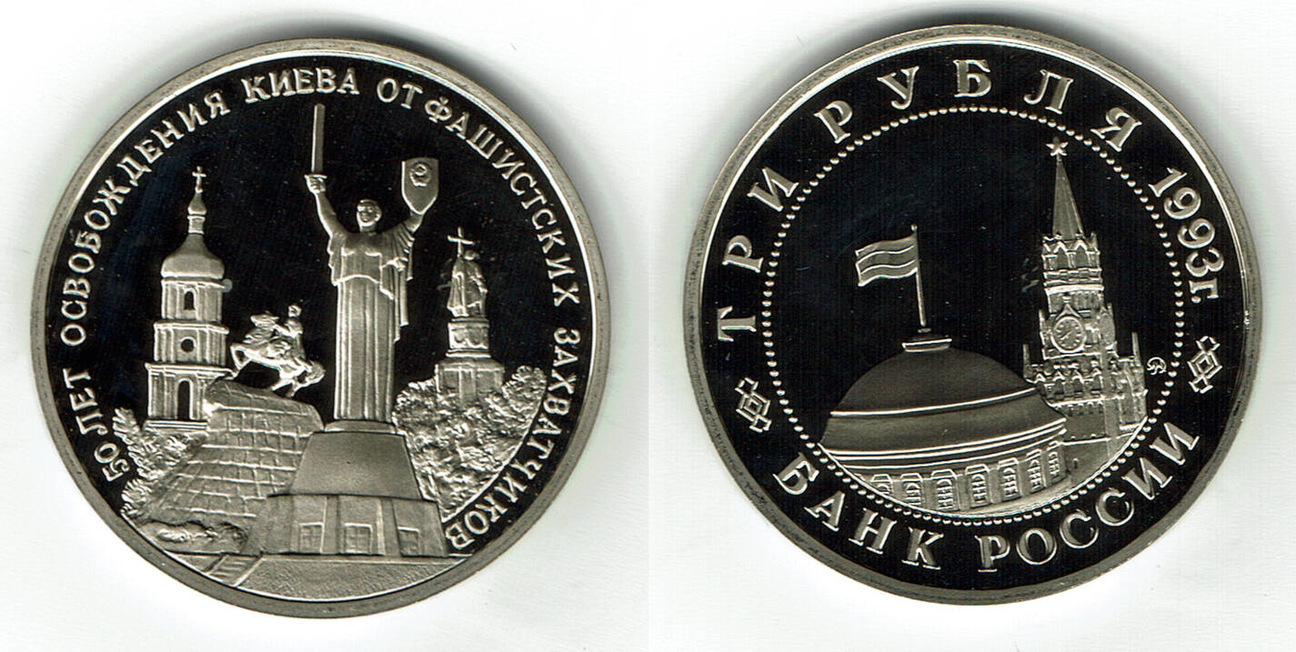 Russland, 3 Rubel 1993, Befreiung Kiew 1945. Polierte Platte | MA-Shops